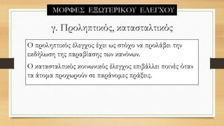 5.5 α ειδη κοινωνικου ελεγχου | PPTX