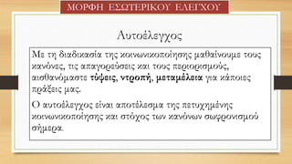 5.5 α ειδη κοινωνικου ελεγχου | PPTX