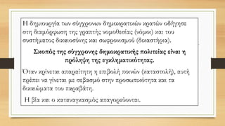 5.5 α ειδη κοινωνικου ελεγχου | PPTX