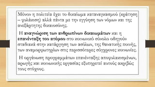 5.5 α ειδη κοινωνικου ελεγχου | PPTX