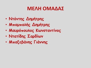 ομαδα 5 | PPTX