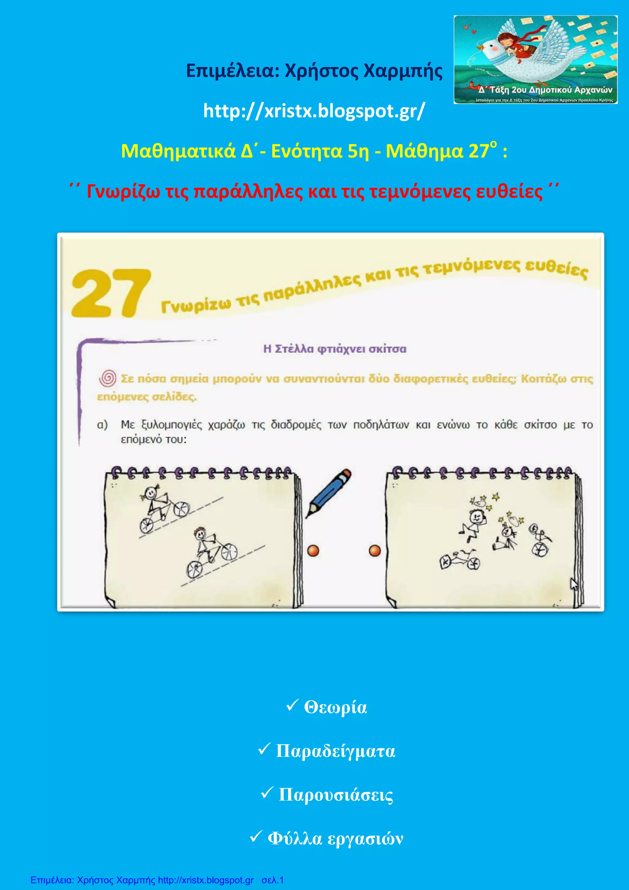 Μαθηματικά Δ΄ 5. 27. ΄΄Γνωρίζω τις παράλληλες και τις τεμνόμενες ...