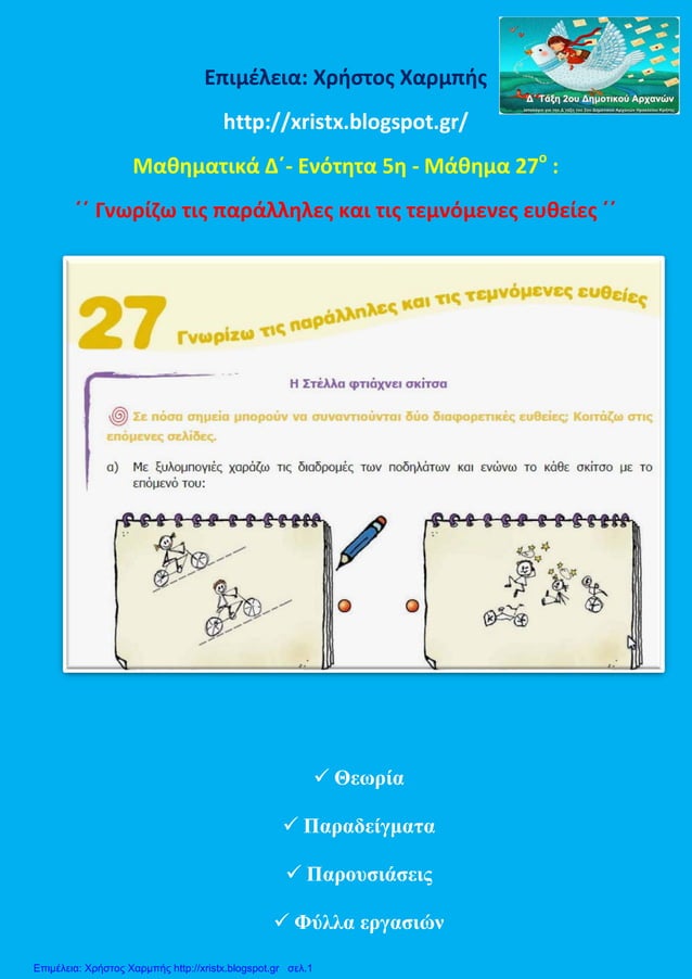 Μαθηματικά Δ΄ 5. 27. ΄΄Γνωρίζω τις παράλληλες και τις τεμνόμενες ...