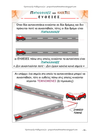 Μαθηματικά Δ΄ 5. 28. ΄΄Σχεδιάζω κάθετες μεταξύ τους ευθείες΄΄ | PDF