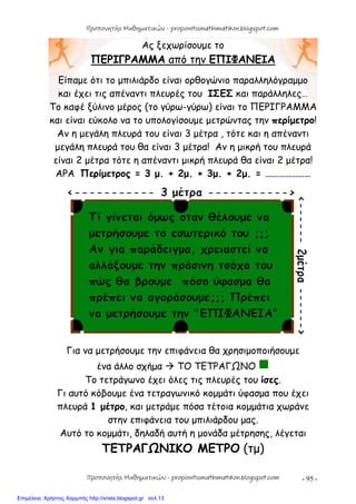 Μαθηματικά Δ΄ 5. 30. ΄΄Διακρίνω το περίγραμμα από την επιφάνεια΄΄ | PDF