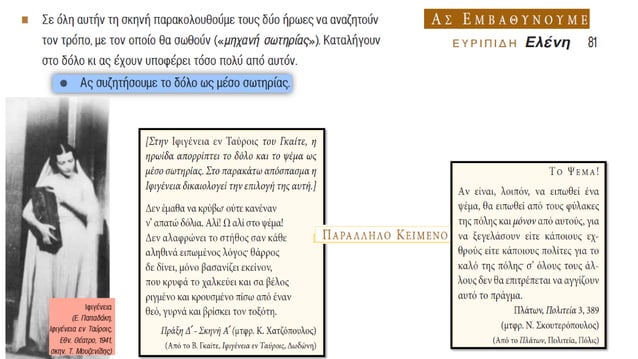 Ευριπίδη Ελένη, Β΄ Επεισόδιο, 5η σκηνή, στ. 1140-1219 | PDF