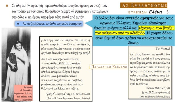 Ευριπίδη Ελένη, Β΄ Επεισόδιο, 5η σκηνή, στ. 1140-1219 | PDF