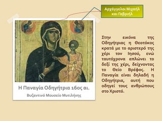 Η Παναγία στην τέχνη | PPTX