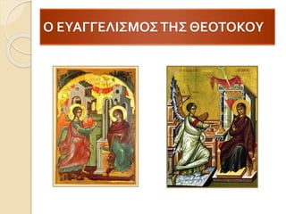 Η Παναγία στην τέχνη | PPTX