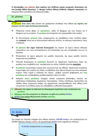 Η κοινωνία της Αθήνας τον 5ο αι. π.Χ. | DOC