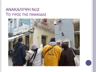 Ομάδα Έρευνας εν δράσει !!!!!!!! | PPTX
