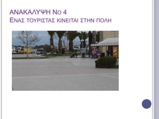 Ομάδα Έρευνας εν δράσει !!!!!!!! | PPTX