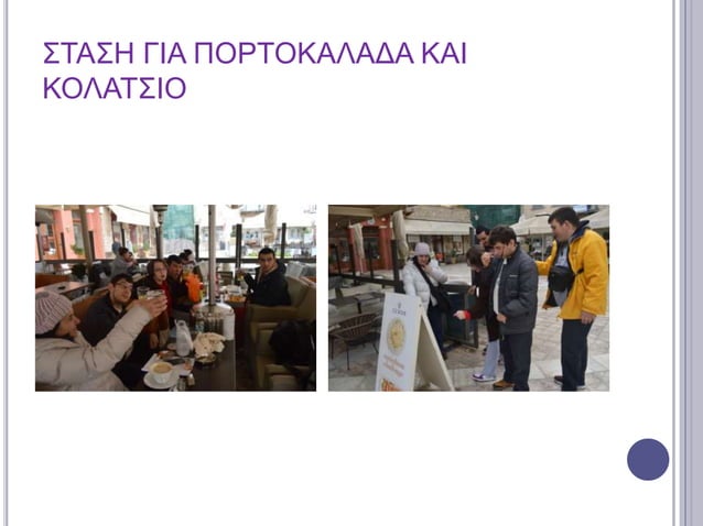Ομάδα Έρευνας εν δράσει !!!!!!!! | PPTX