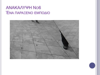 Ομάδα Έρευνας εν δράσει !!!!!!!! | PPTX
