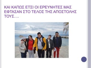 Ομάδα Έρευνας εν δράσει !!!!!!!! | PPTX