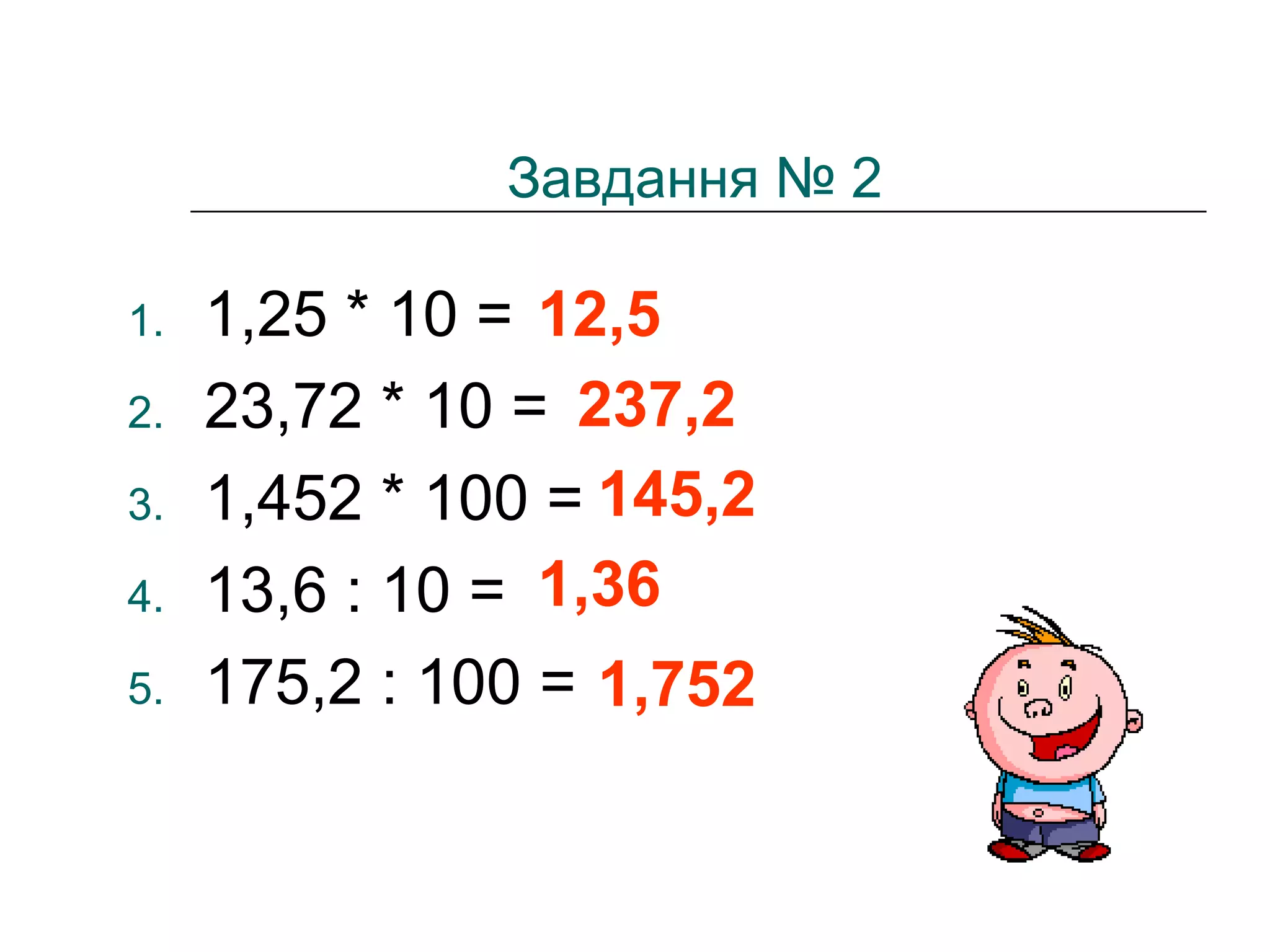 Презентація Множення і ділення на 10 100 десяткових дробів Ppt