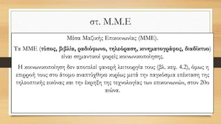 5.2 φορεις κοινωνικοποιησης στ μμε | PPTX