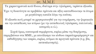5.2 φορεις κοινωνικοποιησης στ μμε | PPTX