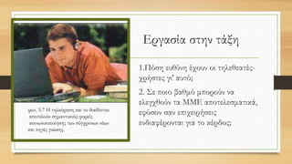 5.2 φορεις κοινωνικοποιησης στ μμε | PPTX