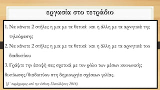 5.2 φορεις κοινωνικοποιησης στ μμε | PPTX