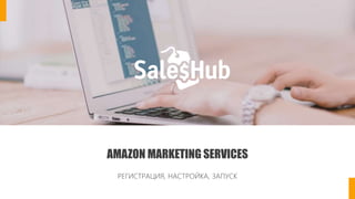 Вебинар по AMS - Amazon marketing services | PPTX