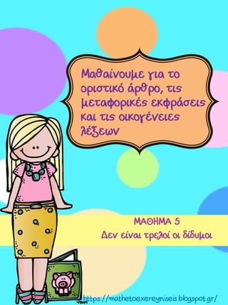 5 δεν ειναι τρελοι οι διδυμοι | PDF