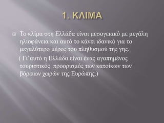 5 λογοι να επισκεφτει καποιος την ελλαδα | PPTX