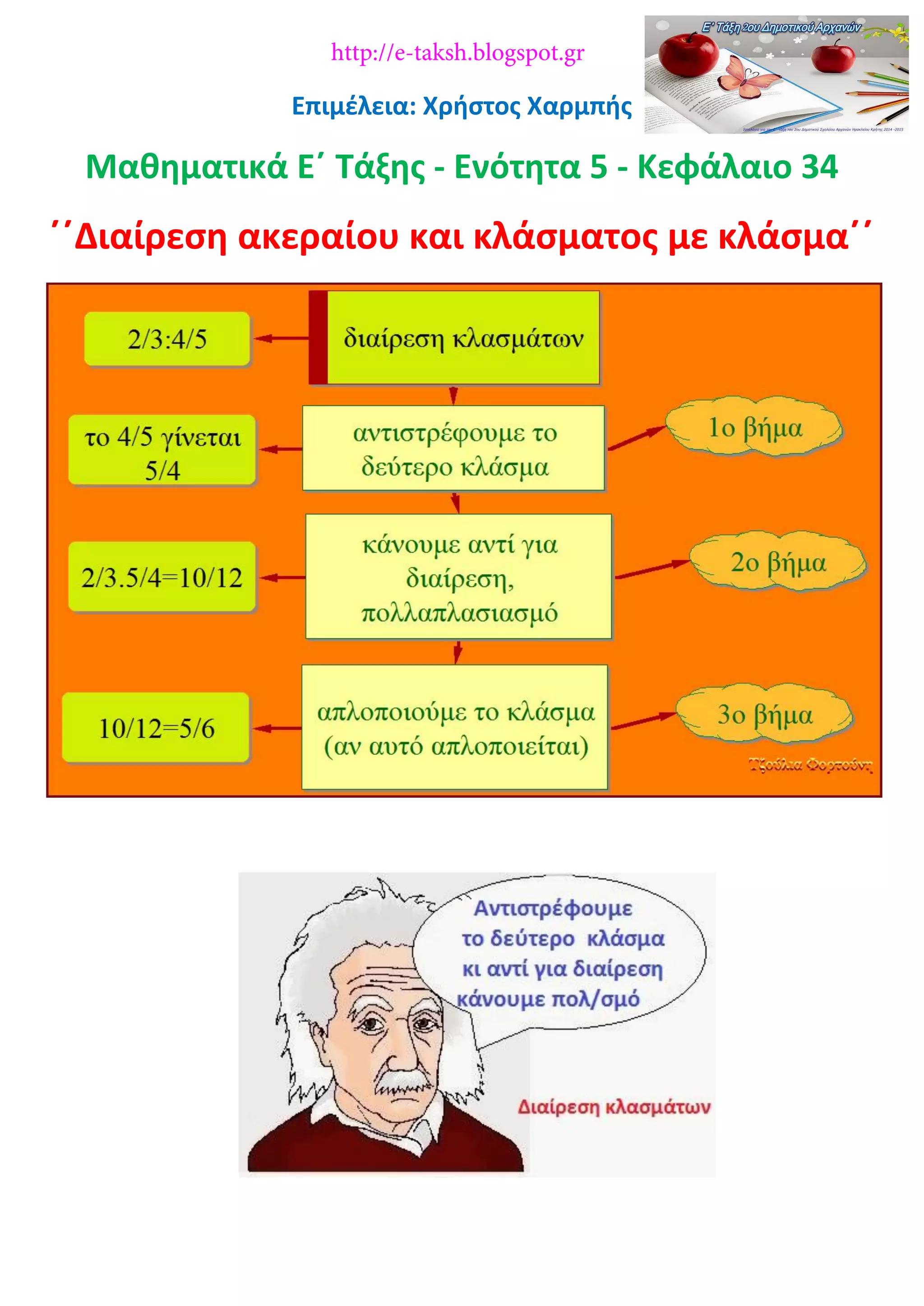 Μαθηματικά Ε΄ 5.34. ΄΄Διαίρεση ακεραίου και κλάσματος με κλάσμα΄΄ | PDF