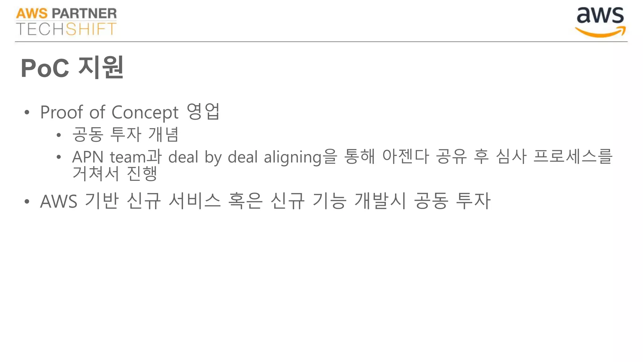 [Partner TechShift 2017] AWS와 협업을 통한 국내외 엔터프라이즈 SaaS 세일즈 성공사례: SendBird | PPT