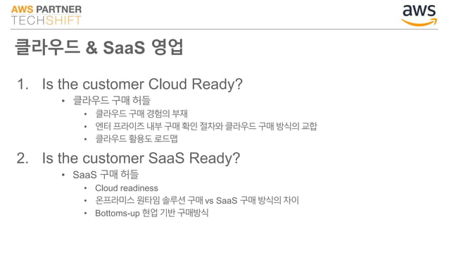 [Partner TechShift 2017] AWS와 협업을 통한 국내외 엔터프라이즈 SaaS 세일즈 성공사례: SendBird | PPT