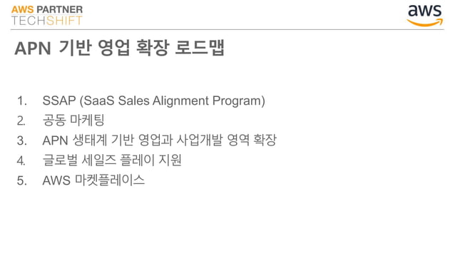 [Partner TechShift 2017] AWS와 협업을 통한 국내외 엔터프라이즈 SaaS 세일즈 성공사례: SendBird | PPT