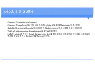 세션5. web3.js와 Node.js 를 사용한 dApp 개발 | PPT