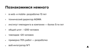 Как стать тимлидом / Андрей Рыжкин (AGIMA) | PPT