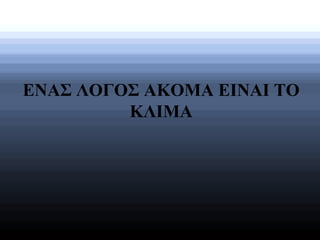 5 λογοι για να επισκευτει καποιος την χωρα μου | PPT