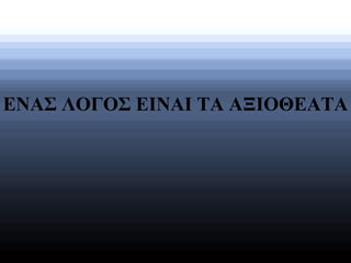 5 λογοι για να επισκευτει καποιος την χωρα μου | PPT