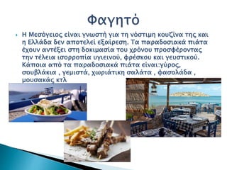 5 λόγοι για να επισκεφτεί κάποιος την ελλάδα | PPTX