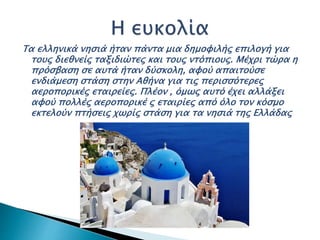 5 λόγοι για να επισκεφτεί κάποιος την ελλάδα | PPTX