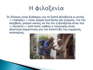 5 λόγοι για να επισκεφτεί κάποιος την ελλάδα | PPTX