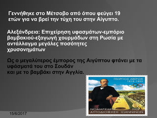 5. ΓΕΩΡΓΙΟΣ ΑΒΕΡΩΦ | PPT