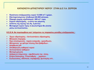 Δράσεις και τεχνικές της ΔΕΥΑ Σερρών για την ορθολογική διαχείριση του ...