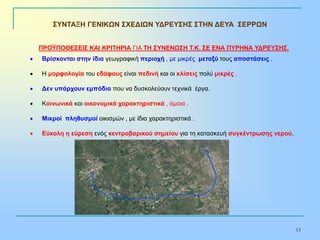 Δράσεις και τεχνικές της ΔΕΥΑ Σερρών για την ορθολογική διαχείριση του ...