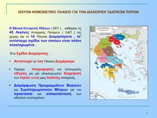 Δράσεις και τεχνικές της ΔΕΥΑ Σερρών για την ορθολογική διαχείριση του ...