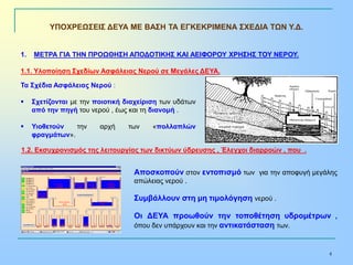 Δράσεις και τεχνικές της ΔΕΥΑ Σερρών για την ορθολογική διαχείριση του ...