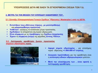Δράσεις και τεχνικές της ΔΕΥΑ Σερρών για την ορθολογική διαχείριση του ...
