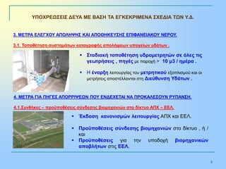 Δράσεις και τεχνικές της ΔΕΥΑ Σερρών για την ορθολογική διαχείριση του ...