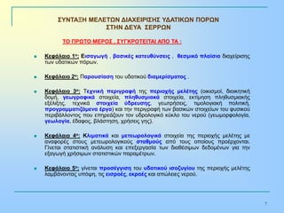 Δράσεις και τεχνικές της ΔΕΥΑ Σερρών για την ορθολογική διαχείριση του ...