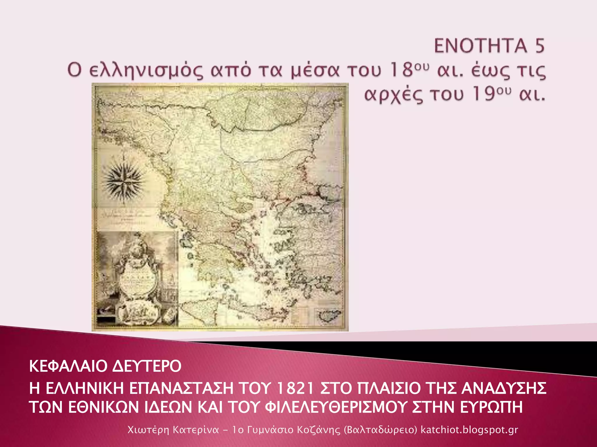 Ενότητα 5: Ο ελληνισμός από τα μέσα του 18ου αι. έως τις αρχές του 19ου ...