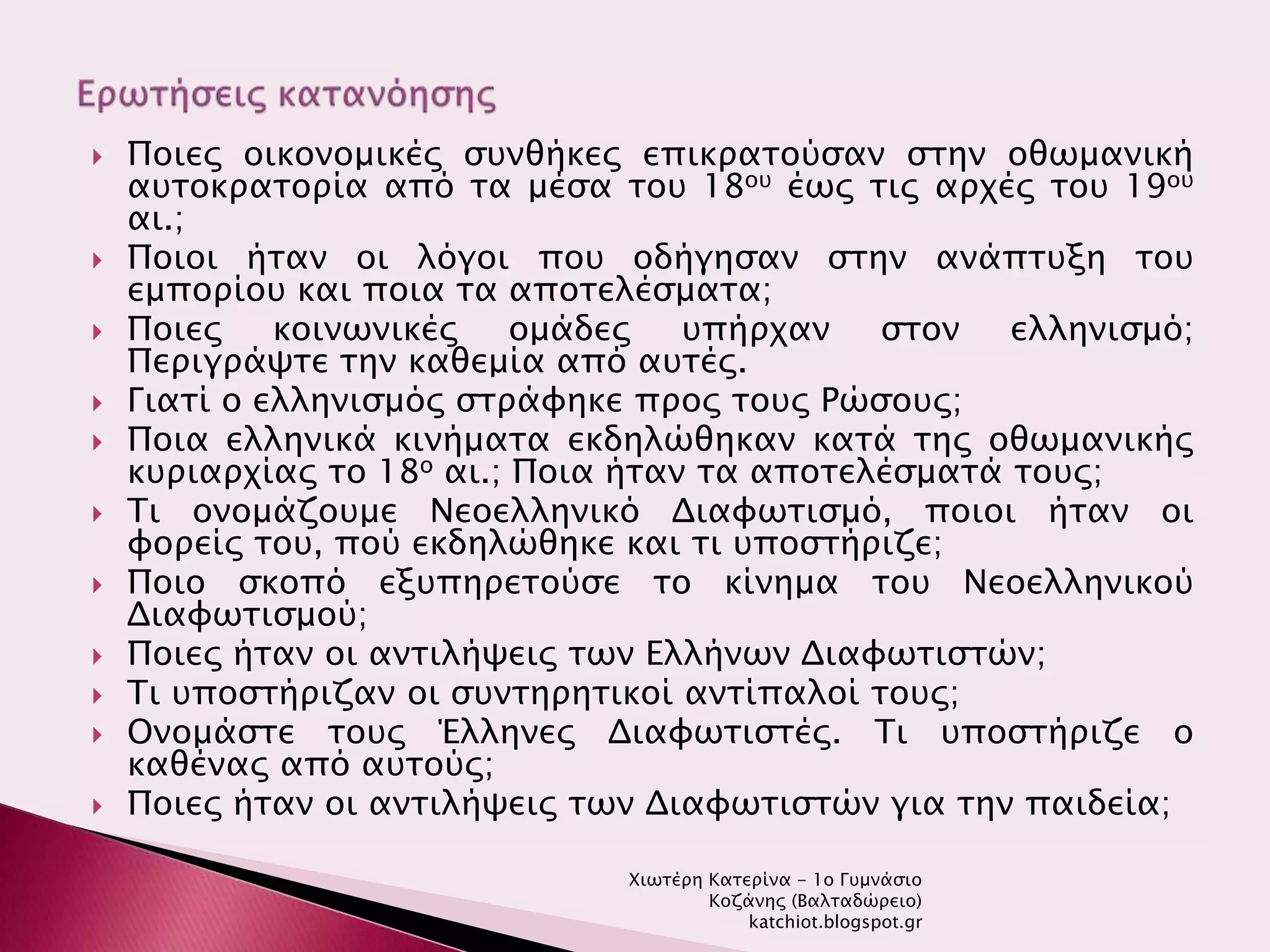 Ενότητα 5: Ο ελληνισμός από τα μέσα του 18ου αι. έως τις αρχές του 19ου ...