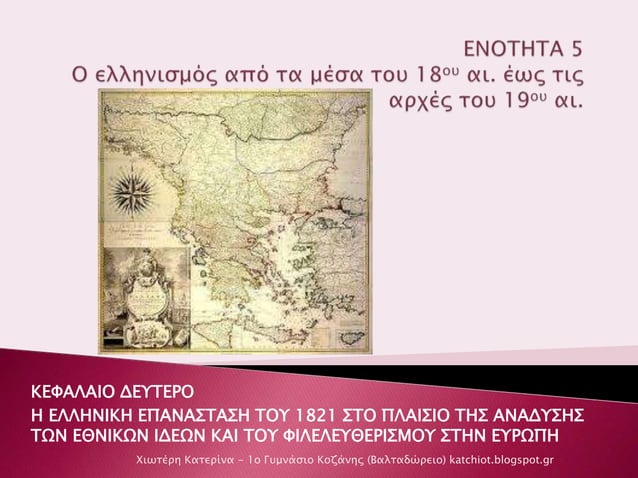 Ενότητα 5: Ο ελληνισμός από τα μέσα του 18ου αι. έως τις αρχές του 19ου ...