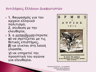 Ενότητα 5: Ο ελληνισμός από τα μέσα του 18ου αι. έως τις αρχές του 19ου ...